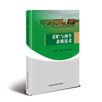 青贮与肉牛养殖技术9787511642745中国农业科学技术