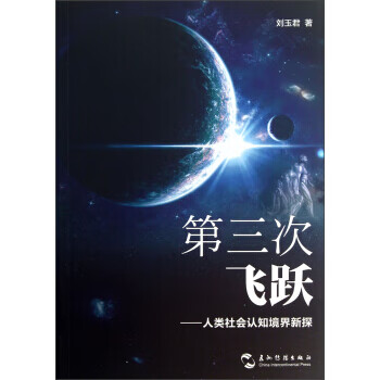 第三次飞跃:人类社会认知境界新探
