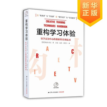 重构学习体验以学员为中心的创新性培训技术鲍勃派克著管理方面的书籍企业人力资源管理书籍培训师成
