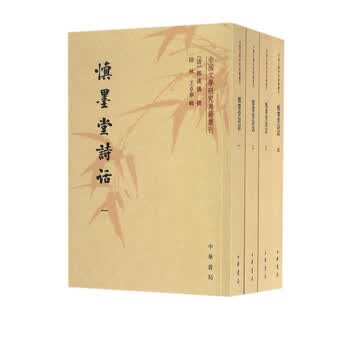 慎墨堂诗话(共4册)/中国文学研究典籍丛刊
