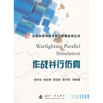 作战并行仿真 杨学会 等