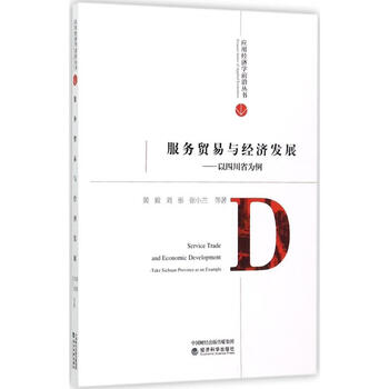 服务贸易与经济发展