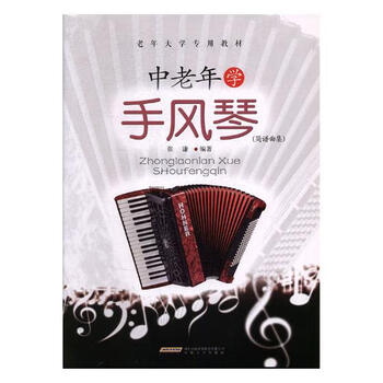 中老年学手风琴（简谱曲集） 音乐 张谦编著 安徽文艺出版社 9787539665160