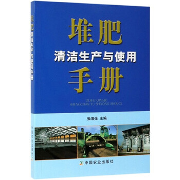 堆肥清洁生产与使用手册