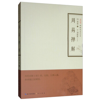 周易禅解/禅解儒道丛书
