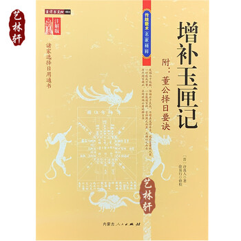 正版 增补玉匣记 注解版