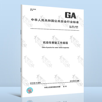  GA 801-2019 机动车查验工作规程（2019新标准）代替GA 801-2014 国家公共安全行业标准 中国标准出版社