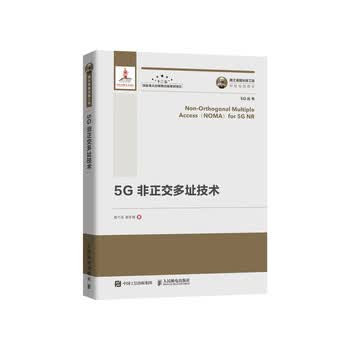 {正版新书}5G非正交多址技术9787115517784