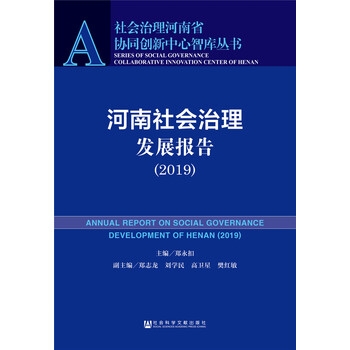 河南社会治理发展报告（2019）
