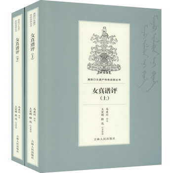 女真谱评(全2册) 马亚川,王宏刚,程迅 书籍