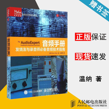 音频手册：发烧友与录音师音频技术指南 [美]Ethan Win 人民邮电出版社