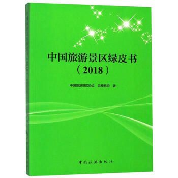2018中国旅游景区绿皮书