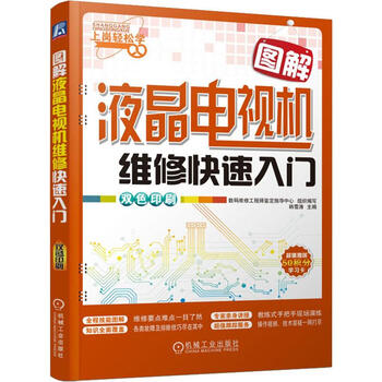 图解液晶电视机维修快速入门(双色印刷)