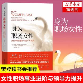 身为职场女性：女性事业进阶与领导力提升