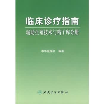 辅助生殖技术与精子库分册 9787117119849