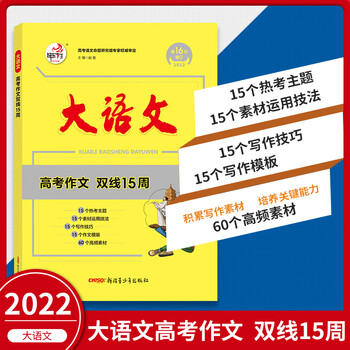 快乐考生大语文2022版 高考作文双线15周 培养关键能力形成核心价值观 积累写作素材提升语文素养