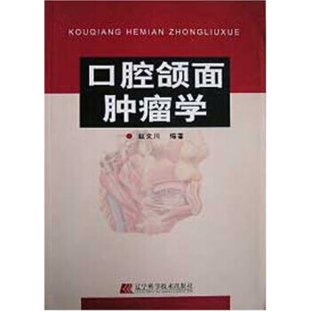 口腔颌面肿瘤学