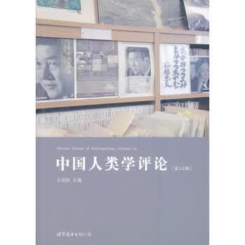 中国人类学评论【正版图书，放心下单】