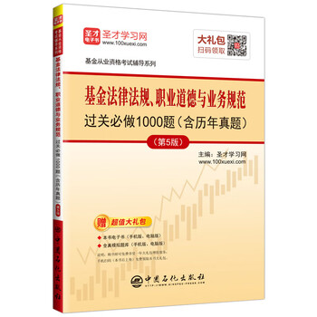 圣才教育：基金从业资格考试辅导 基金法律法规、职业道德与业务规范过关必做1000题（含历年真题）