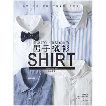 量身订作．有型有款的男子衬衫：休闲．正式．军装．工装衬衫一次学完 杉本善英 服装设计港台原版