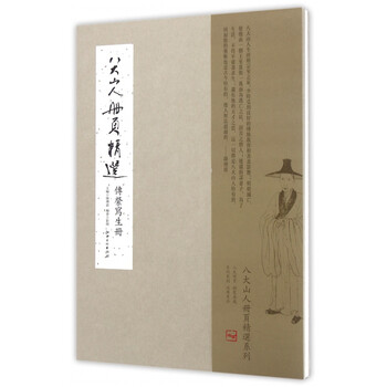 八大山人册页精选(传綮写生册)(精)