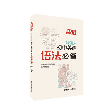 Star Wars 大初中英语语法 初中英语语法辅导 华东理工大学出版社