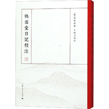 快雪堂日记校注