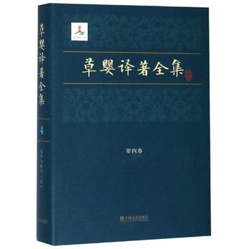 草婴译著全集第四卷