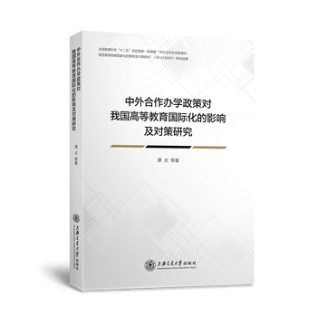 中外合作办学政策对我国高等教育国际化的影响及对策研究