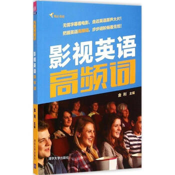 纯正英语:影视英语高频词【正版图书，放心下单】