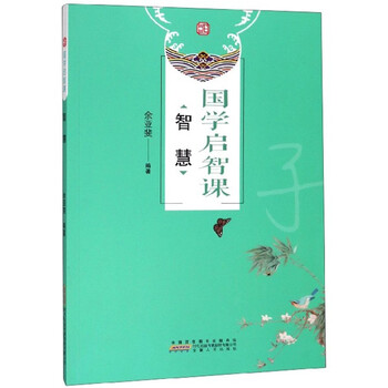 国学启智课：智慧
