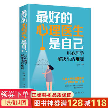 的心理医生是自己：用心理学解决生活难题【8.5个印张】中国华侨出版社