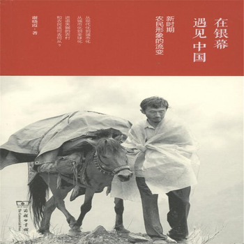 在银幕遇见中国：新时期农民形象的流变 谢晓霞 商务印书馆