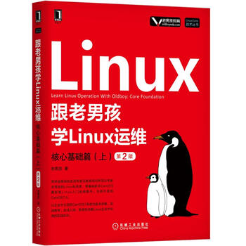 跟老男孩学LINUX运维:核心基础篇(上)(第2版)