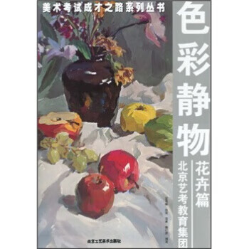 色彩静物：花卉篇【正版图书】