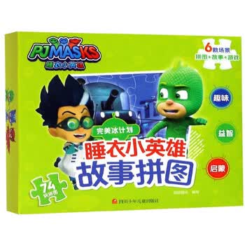 完美冰计划/睡衣小英雄故事拼图