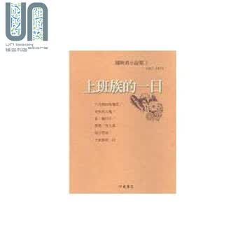 陈映真小说（3）：上班族的一日 港台原版 陈映真 洪范