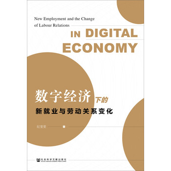 数字经济下的新就业与劳动关系变化