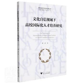 正版当日发货 文化自信视域下高校国际化人才培养研究/国际组织与全球治理丛书普通大众高等学校人才培养研