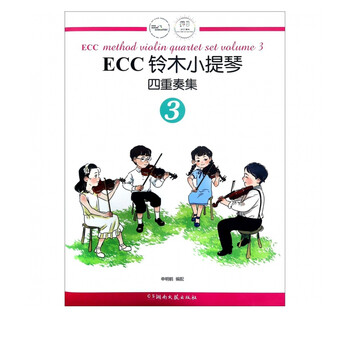 ECC铃木小提琴四重奏集(3)