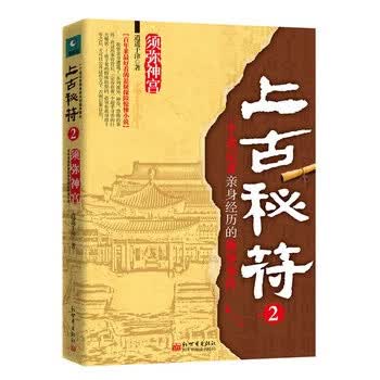 上古秘符2须弥神宫【正版图书】