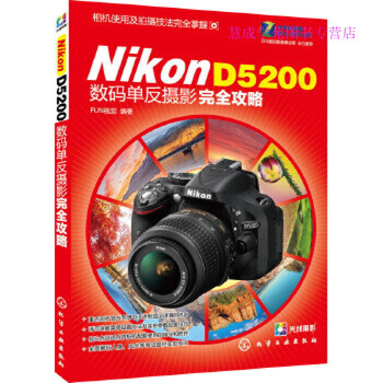 《Nikon D5200 数码单反摄影完全攻略》16开 FUN视觉