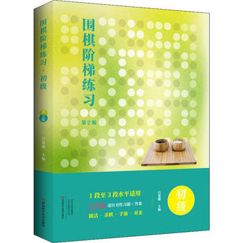 围棋阶梯练习 初级 第2版