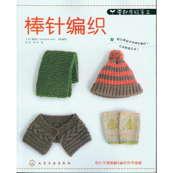 零起步玩手工--棒针编织