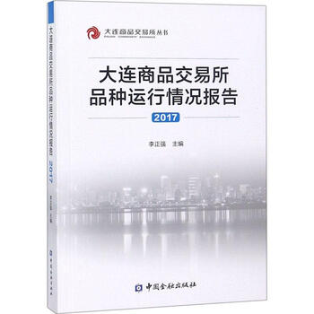 大连商品交易所品种运行情况报告2017