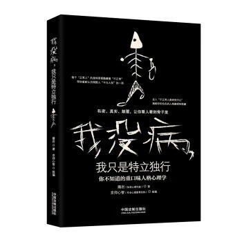 我没病，我只是特立独行【正版图书】