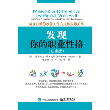 发现你的职业性格(MBTI助你改善工作方式和人际关系白金版)