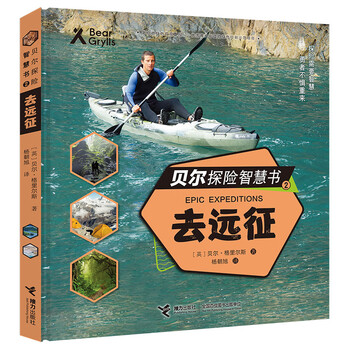 贝尔探险智慧书：去远征【彩图版】【精装】【】9787544860598