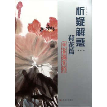 析疑解惑(荷花篇)/花鸟画系列