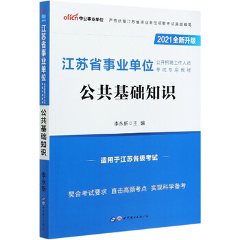 公共基础知识(2021全新升级江苏省事业单位公开招聘工作人员考试专用教材)